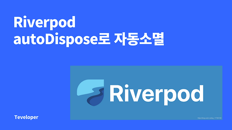 [Flutter] Riverpod autoDispose로 자동 해제시켜주기 — Teveloper 개발 & 테니스 이야기