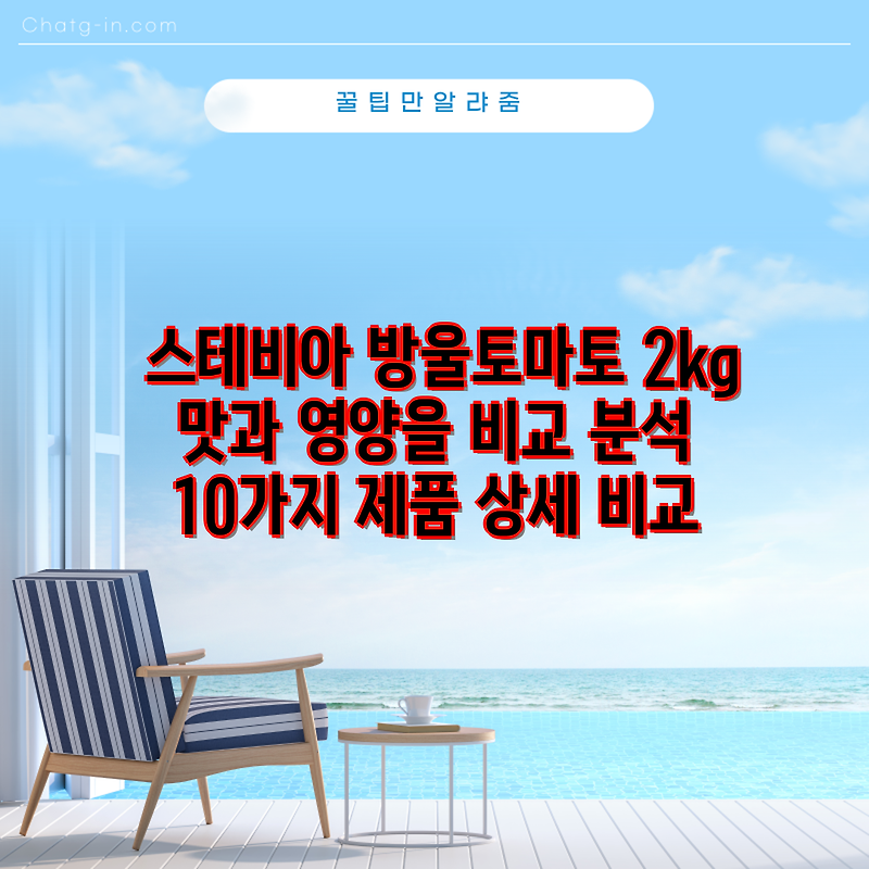 스테비아 방울토마토 2kg 맛과 영양을 비교 분석 10가지 제품 상세 비교