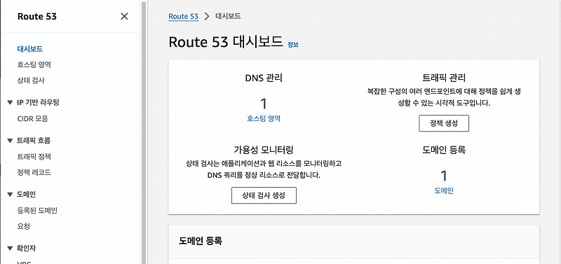 [AWS] Route53 도메인 구입 + EC2 연결 하기