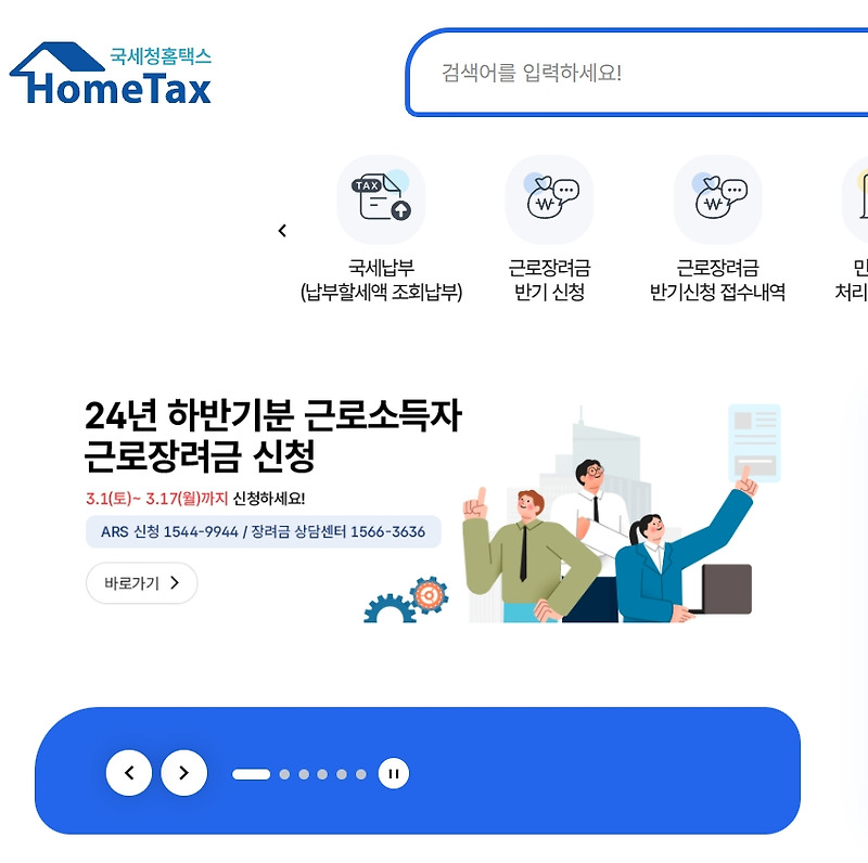 홈택스 홈페이지(https://www.hometax.go.kr/) 근로장려금 신청하는 방법, 어렵지 않아요! :: 지식나눔