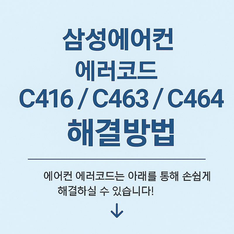 삼성에어컨 에러코드 C416 / C463 / C464 해결방법