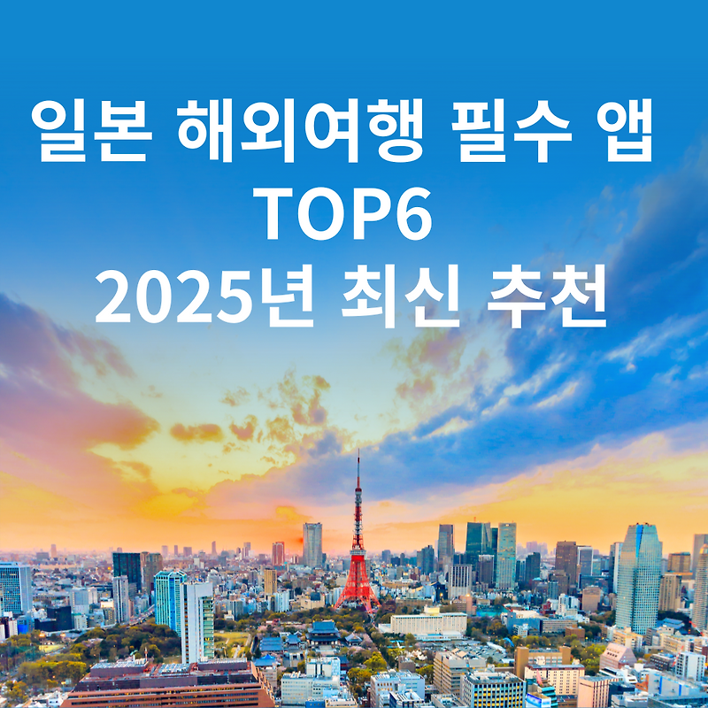 일본 해외여행 필수 앱 TOP6 2025년 최신 추천