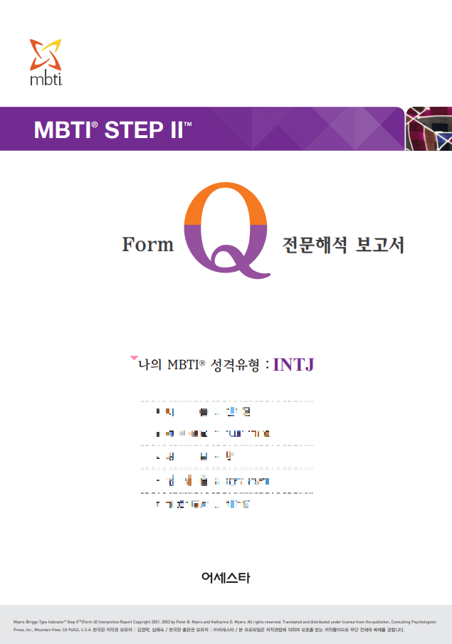 MBTI Form Q를 받아보았다.