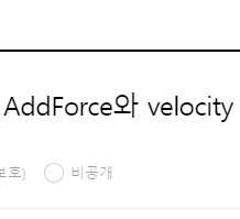 유니티 2D 움직임, AddForce와 velocity 중 어떤게 적당한가