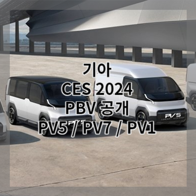 기아, CES 2024에서 PBV 공개 PV5 · PV7 · PV1