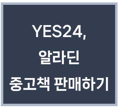 [일상 정보] YES24 중고책 파는 법(YES24에 팔기)