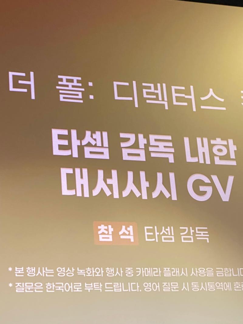 바라보기, 영화, The Fall, 더 폴, 오디어스와 환상의 문(2006), Directers cut, 타셈 감독 GV, 와우