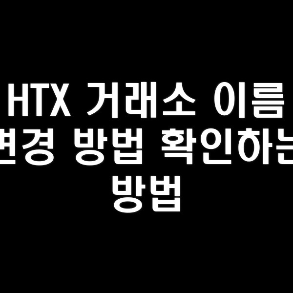 HTX 거래소 이름 변경 방법 | 확인하는 방법