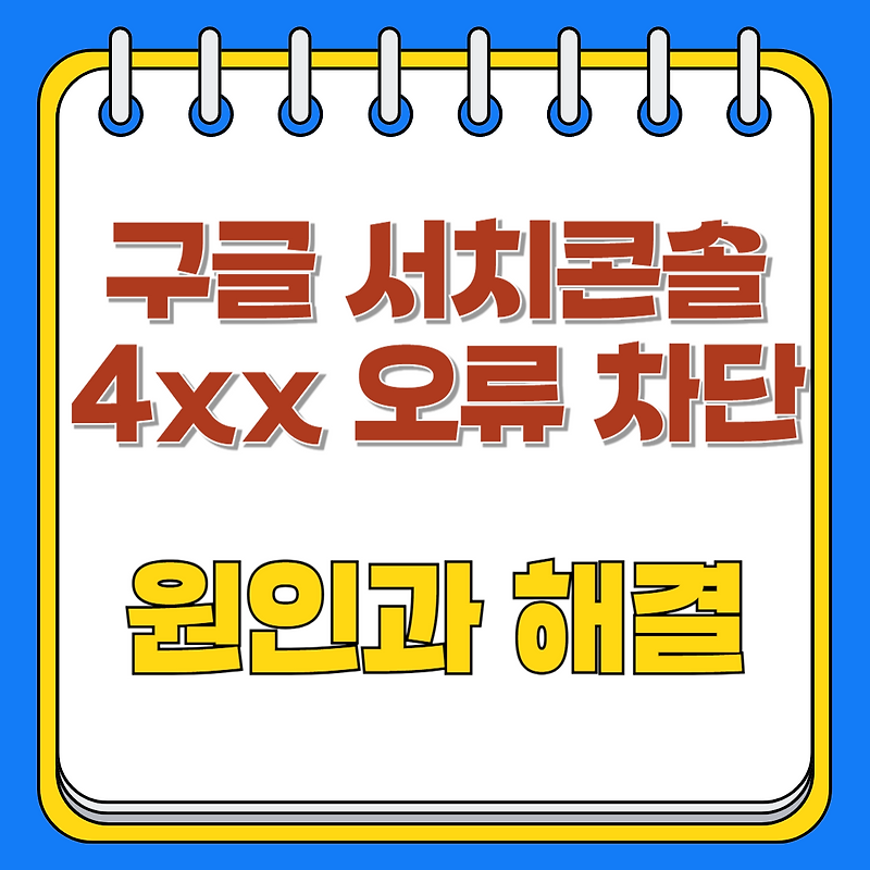 "구글 서치콘솔에서 4xx 오류로 차단된 경우 해결 방법"