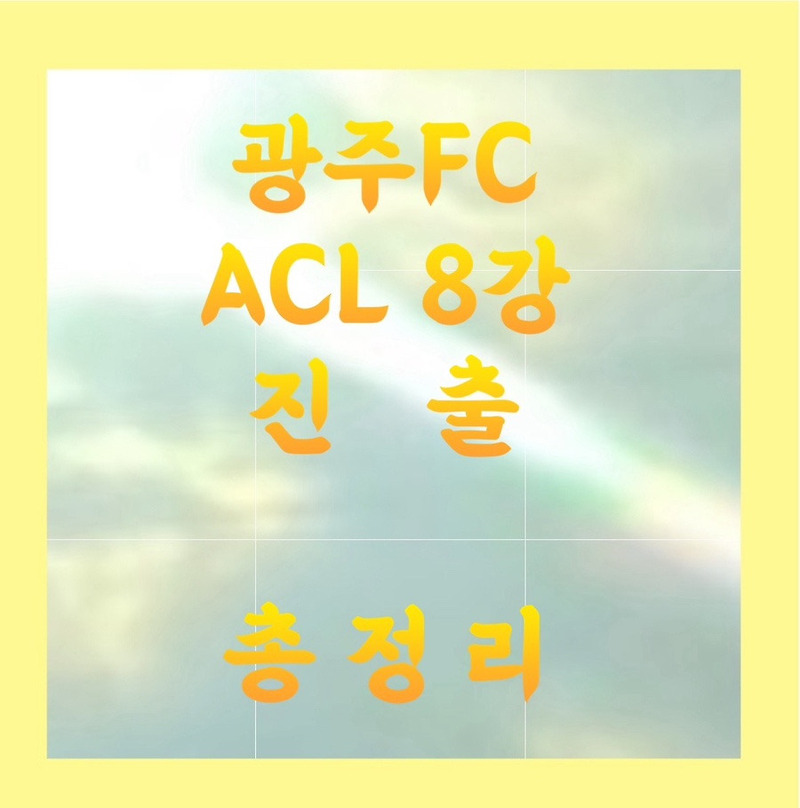 🏆🔥광주FC, ACL 8강 진출로 ‘26억 원’ 상금 획득!🎉💰