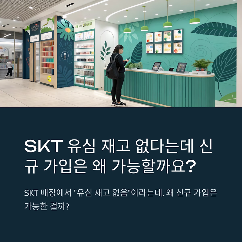 SKT 유심 재고 없는데 신규 가입은 되는 이유? 진실 공개 SKT 매장에서 "유심 재고 없음"이라는데, 왜 신규 가입은 가능한 걸까?