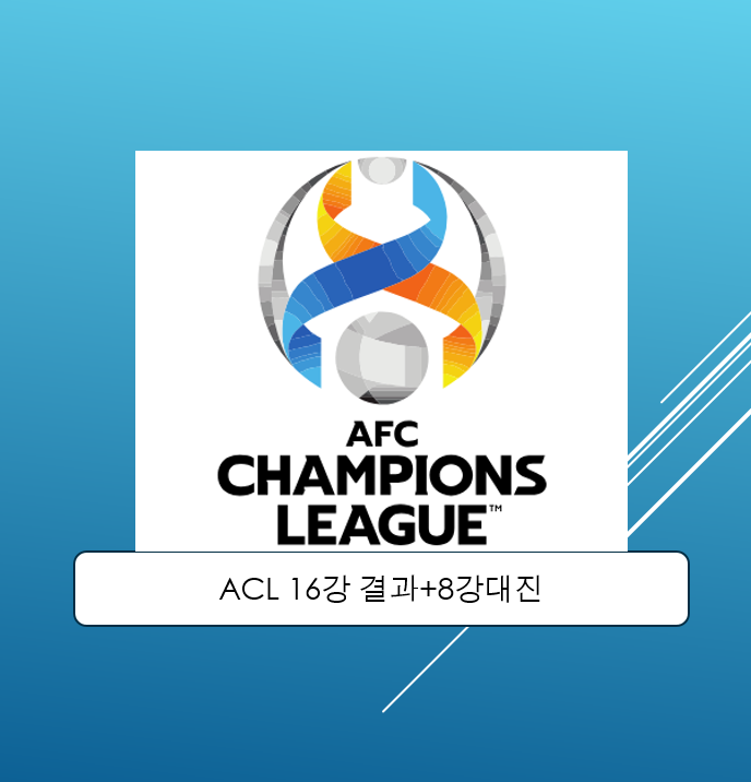 ACL 16강 결과+8강대진