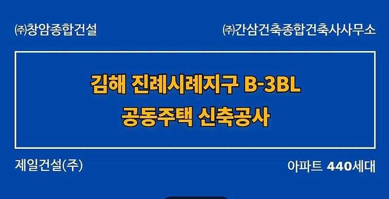 김해 진례시례지구 B-3BL 공동주택 신축공사