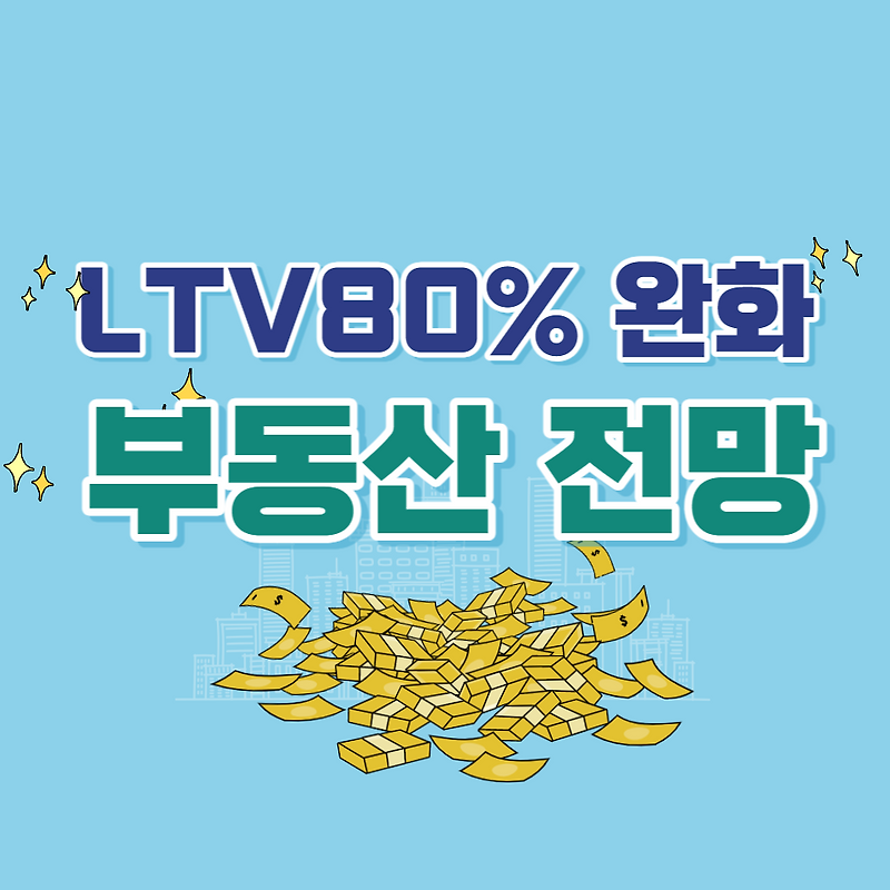 8월부터 시행한 LTV 80% 완화에 따른 부동산 전망(feat. 보도자료 다운)