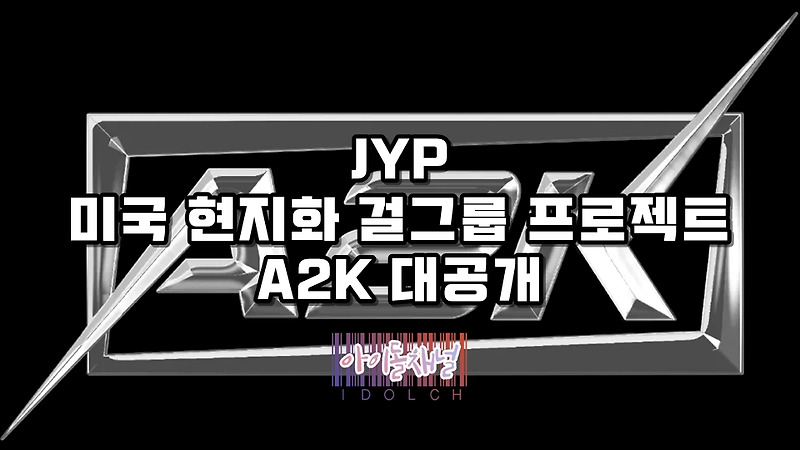 JYP 미국 현지화 걸그룹 프로젝트 A2K 대공개 (11명의 참가자 선발 완료)