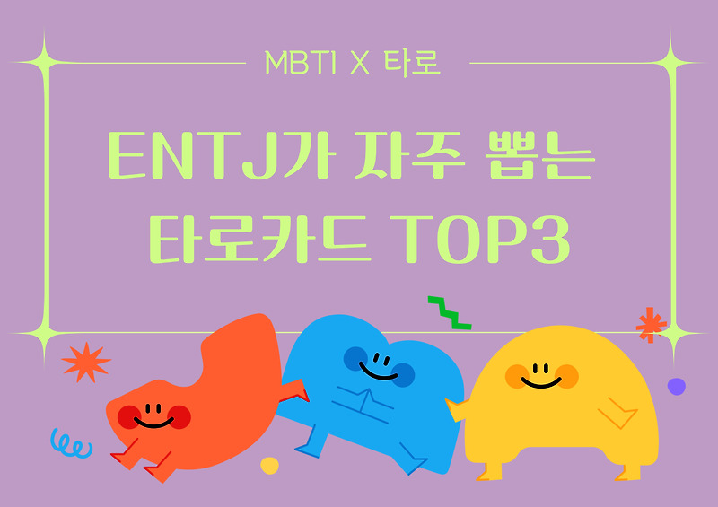 🌈 [MBTI X 타로] ENTJ가 자주 뽑는 타로카드 TOP3 (+연애 스타일 분석)