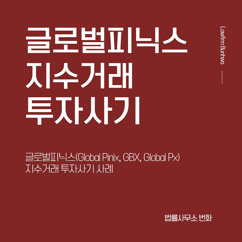 글로벌피닉스(Global Pinix, GBX, Global Px) 투자사기 사례