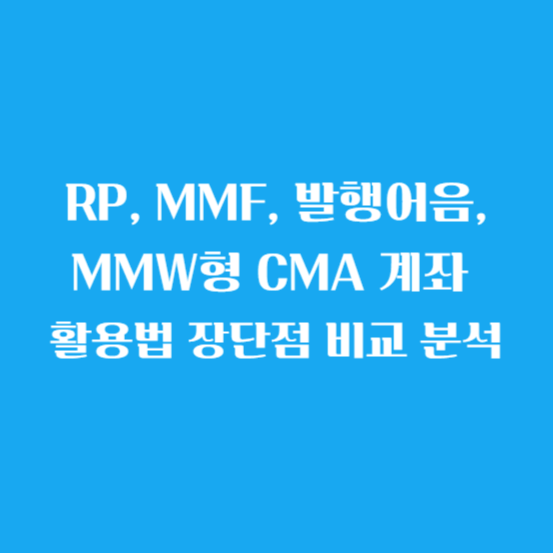 RP, MMF, 발행어음, MMW형 CMA 계좌 활용법 장단점 비교 분석