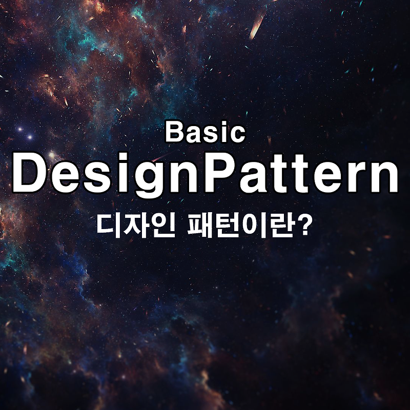 [DesignPattern/Basic] 디자인 패턴이란? — Papyrus Tech Blog