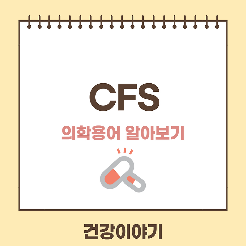 의학용어 CFS란 무슨 뜻일까요?
