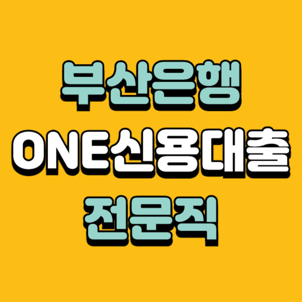 BNK부산은행 ONE신용대출-전문직 한도 및 금리 신청