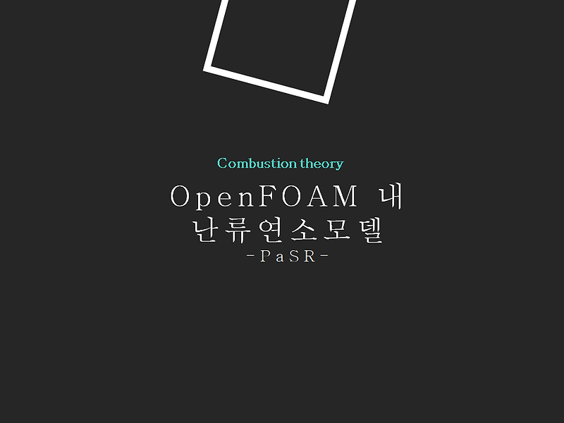 OpenFOAM 내 연소모델 PaSR partially stirred reactor model