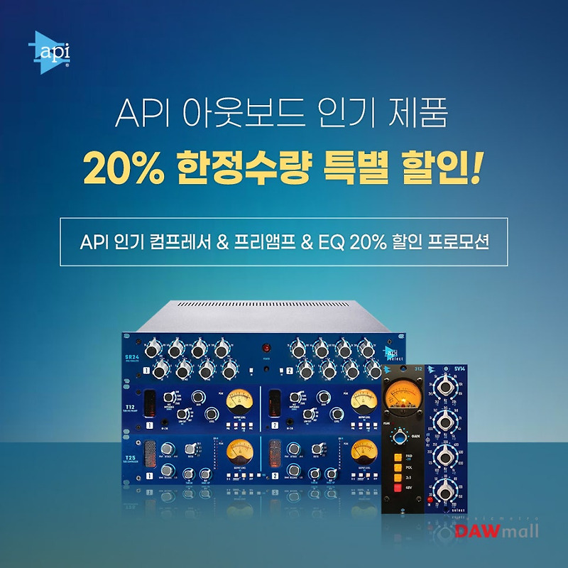 API 312 Mic Pre, Select T12, T25, SR14, SR24 등 아웃보드 인기 제품 20% 할인 프로모션