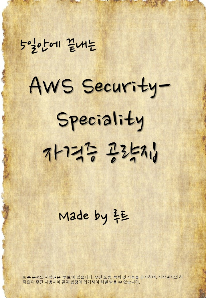 [AWS SCS 자격증 공부] AWS SCS Specialty 자격증 공부 정리 — 루트 티스토리