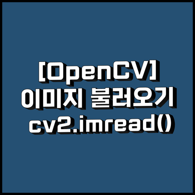 [OpenCV] 이미지 파일 로드하기: cv2.imread() 사용 및 설명