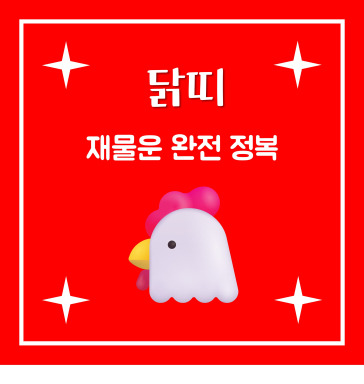🐔 닭띠 타고난 재물운 완전 분석! 💰 닭띠 재물운 대박 꿀팁!