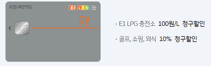 생활비 신용 카드 추천 E1 LPG KB 국민 카드