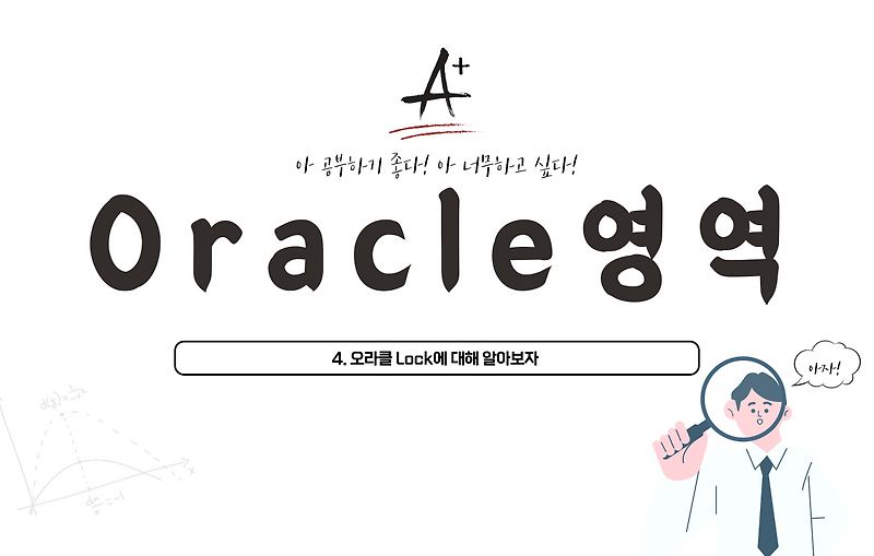 4. 오라클 Lock에 대해 알아보자!