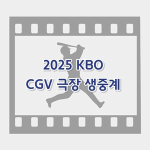 2025 KBO CGV 극장 생중계 일정 및 상영극장 정보