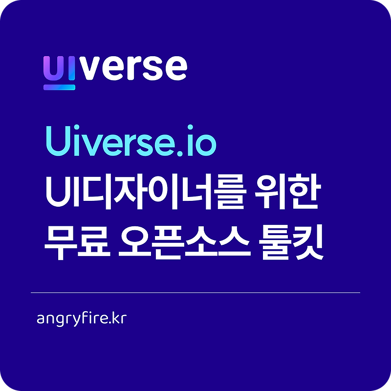 [디자인 툴]Uiverse.io UI디자이너를 위한 무료 오픈소스 툴킷