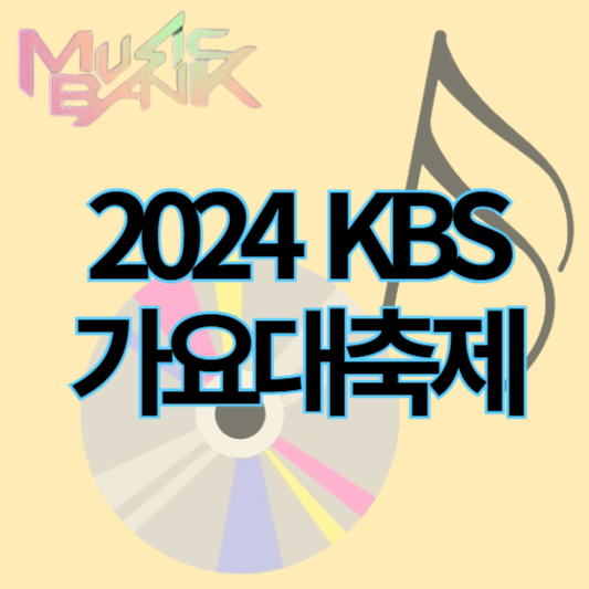 2024 KBS 가요대축제 일정, 티켓팅, 라인업 총정리