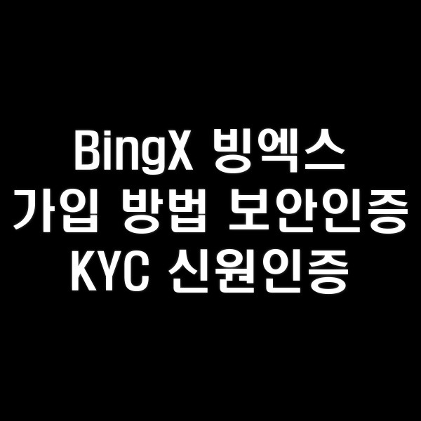 BingX 빙엑스 가입 방법 | 보안인증 | KYC 신원인증 | 2024년