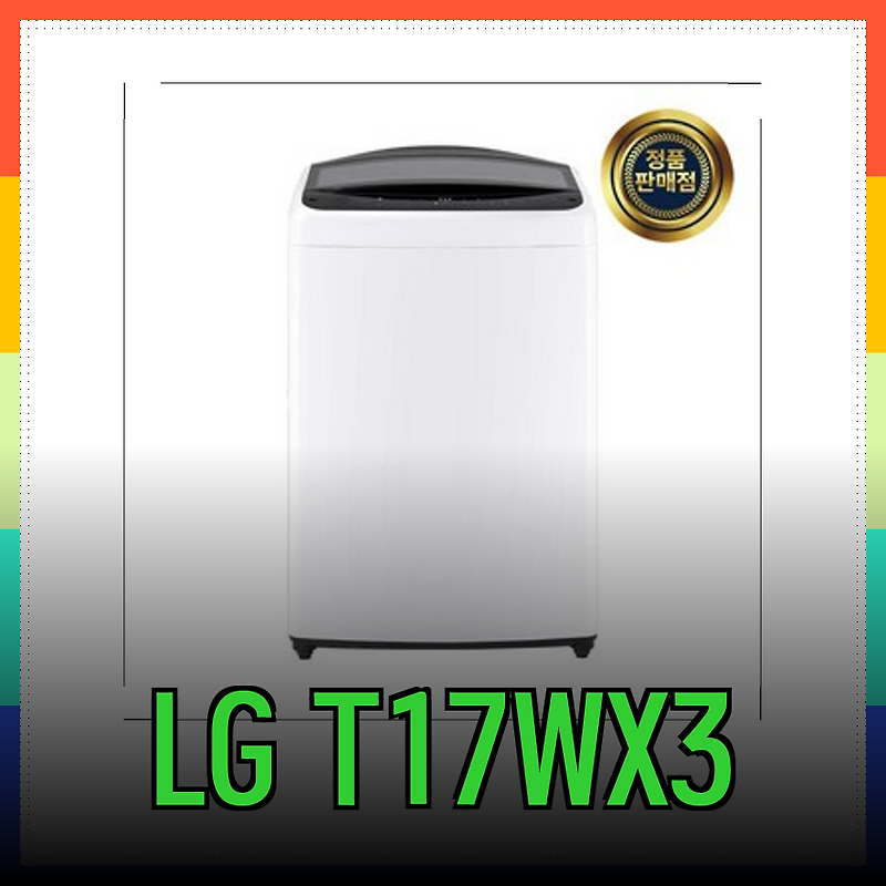 LG 통돌이 세탁기 T17WX3 완벽 분석: 17kg의 강력한 세탁력과 다양한 선택지!