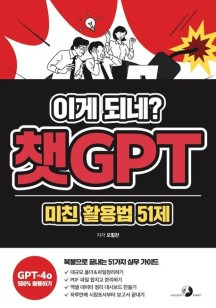 이게 되네? 챗GPT 미친 활용법 51제