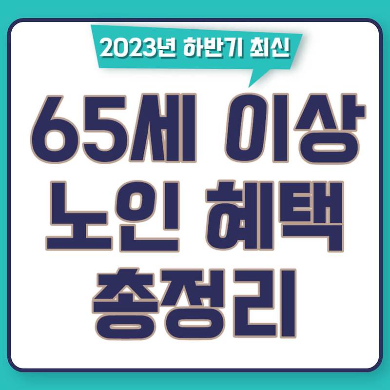 65세이상 노인 혜택 한눈에 알아보기 총정리