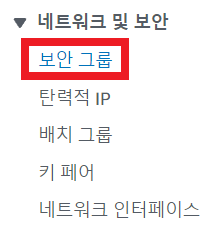 EC2 인스턴스에 사용할 보안그룹 수정 :: 아무것도 모르는 subray