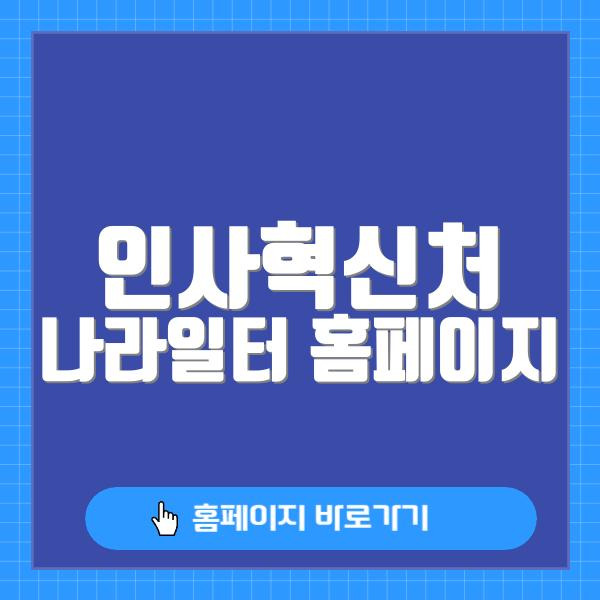 인사혁신처 나라일터 홈페이지 바로가기 (https://www.gojobs.go.kr)