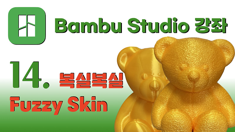 [Bambu Studio 강좌] 14편 - Fuzzy skin 설정