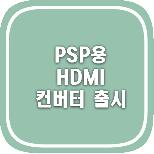 PSP TO HDMI 컨버터 출시 예정