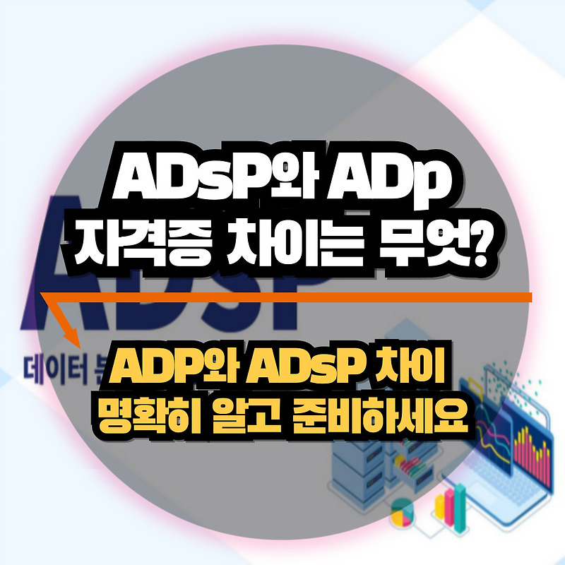ADP와 ADsP 차이 명확히 알고 준비하세요.