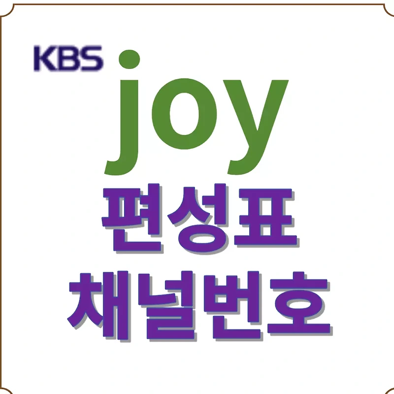 KBS joy 편성표-KBS joy 채널번호