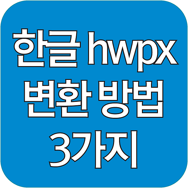 한글 hwpx hwp 변환 열기 - 3가지 방법! :: 거북이의 IT 이야기