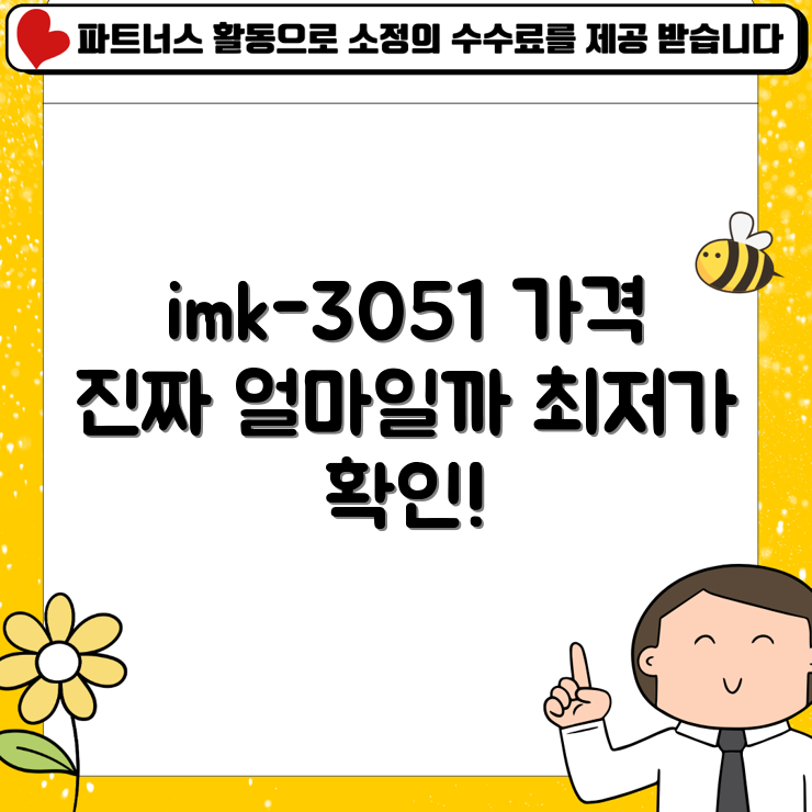 imk-3051 가격, 얼마나 할까요?