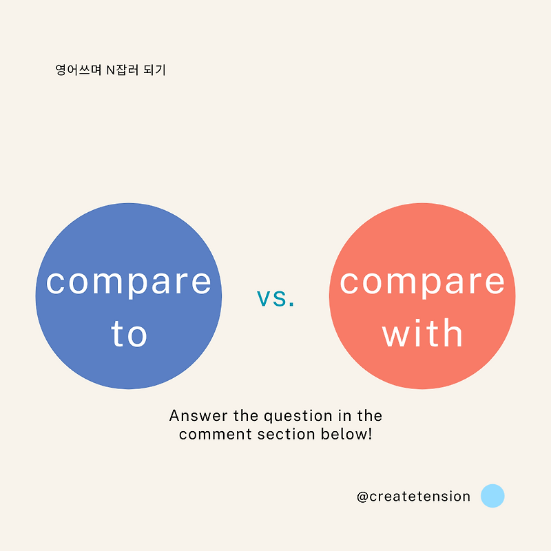 compare to 와 compare with 뜻 이제 헷갈리지 마세요.