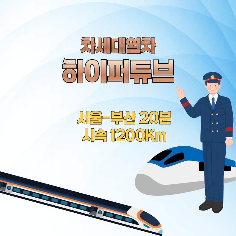 시속 1200Km '하이퍼튜브' 서울-부산 20분 실현되나?