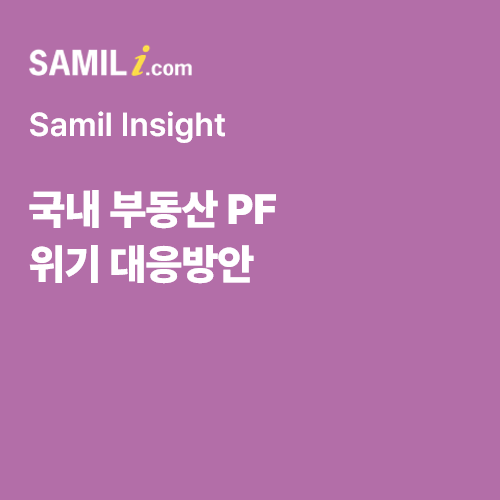 국내 부동산PF 위기 대응방안 - Samil Insight